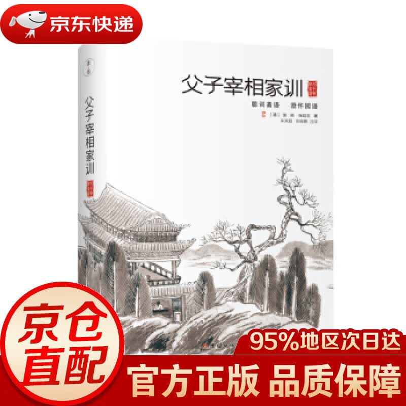 【 】父子宰相家训：聪训斋语、澄怀园语（精装） 张英,张廷玉 著 团结出版社