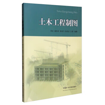 土木工程制图 中国矿业大学出版社