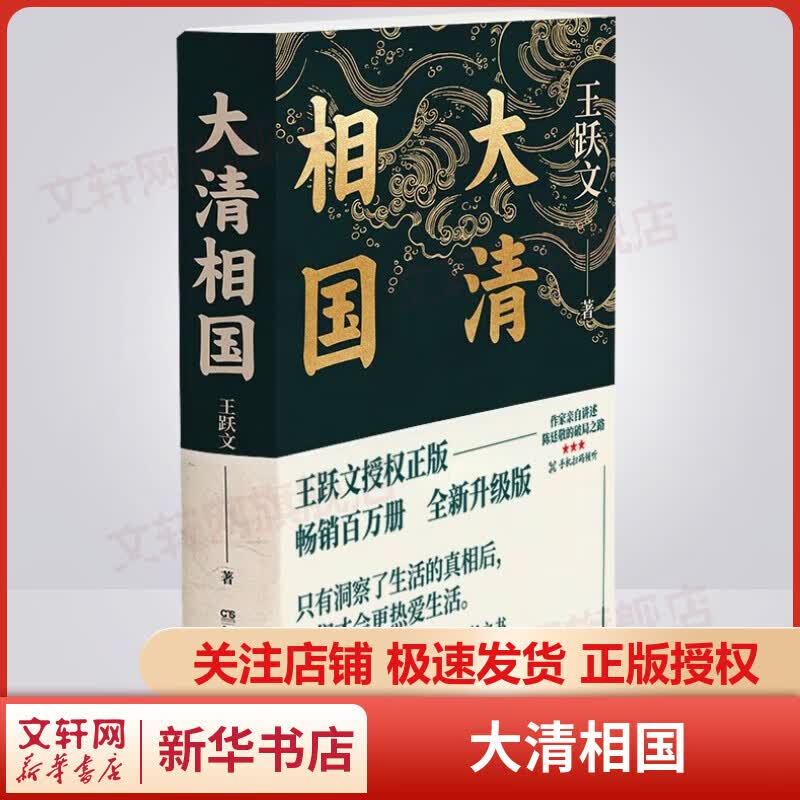 大清相国 王跃文经典小说作品 只有在洞察了生活的真相之后我们才会更热爱生活 图书