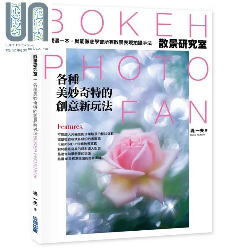 散景研究室 各种美妙奇特的创意新玩法 港台原版 堤 一夫 尖端出版社
