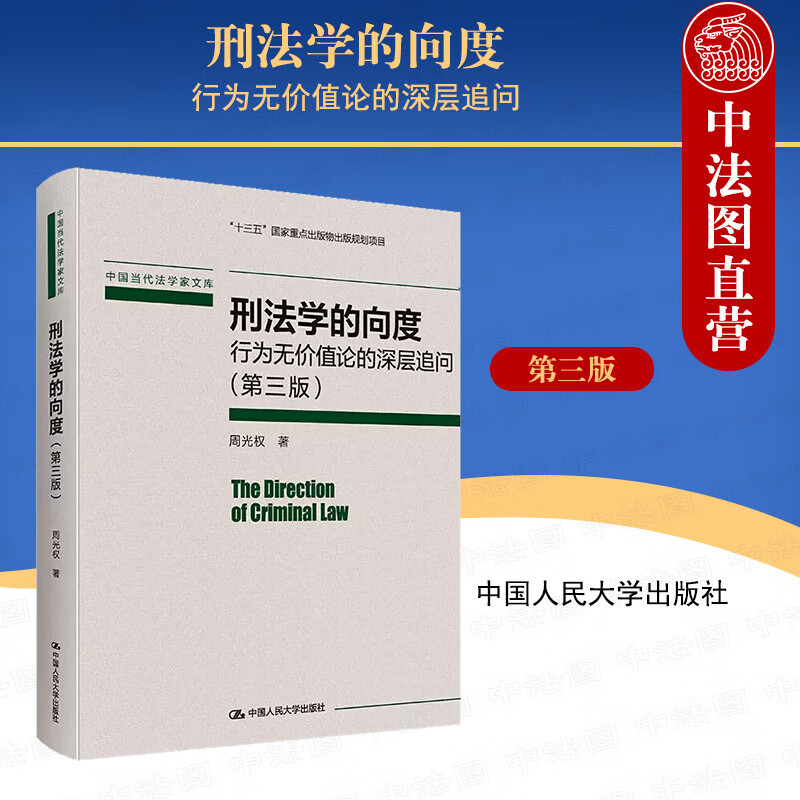刑法学的向度 行为无价值论的深层追问 第三版第3版 周光权刑法学研究系列 规范违反说与犯罪论 现代刑法思想体系 人民大学
