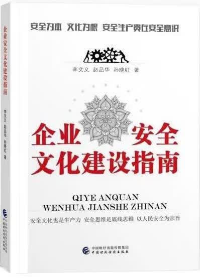 企业安全文化建设指南 李文义，赵品华，孙晓红著 中国财政经济出版社