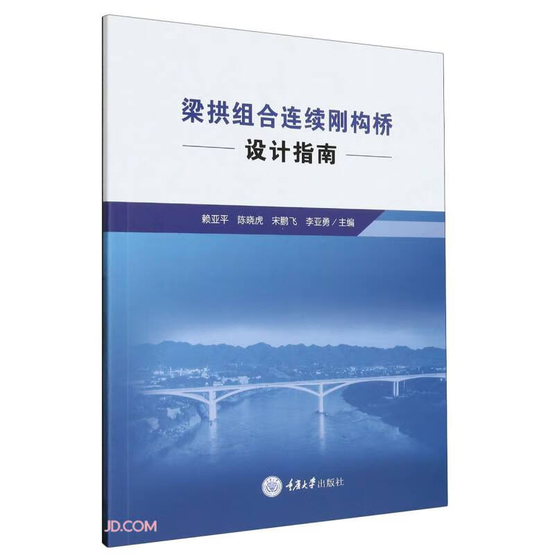 梁拱组合连续刚构桥设计指南