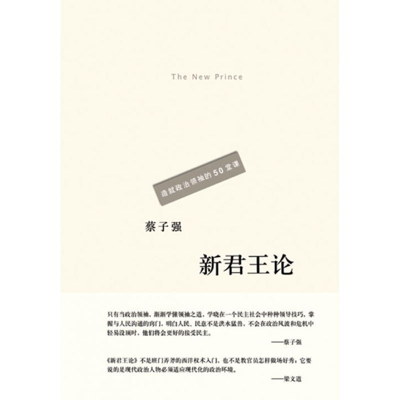 新君王论：造就政治的50堂课 蔡子强 著 现代政治人物必须适应现代化的政治环境 书籍【理想国图书】