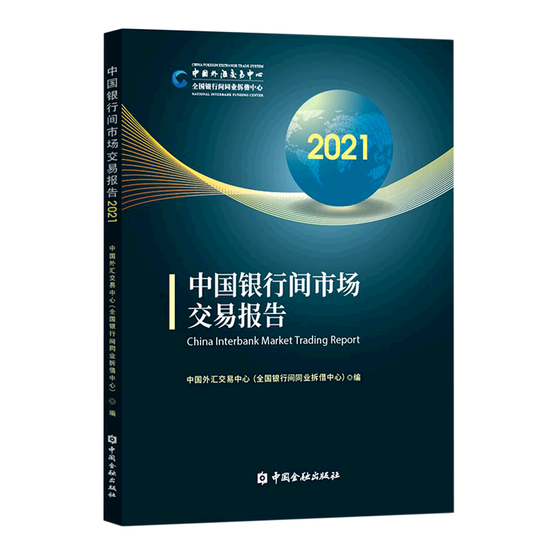 中国银行间市场交易报告(2021)