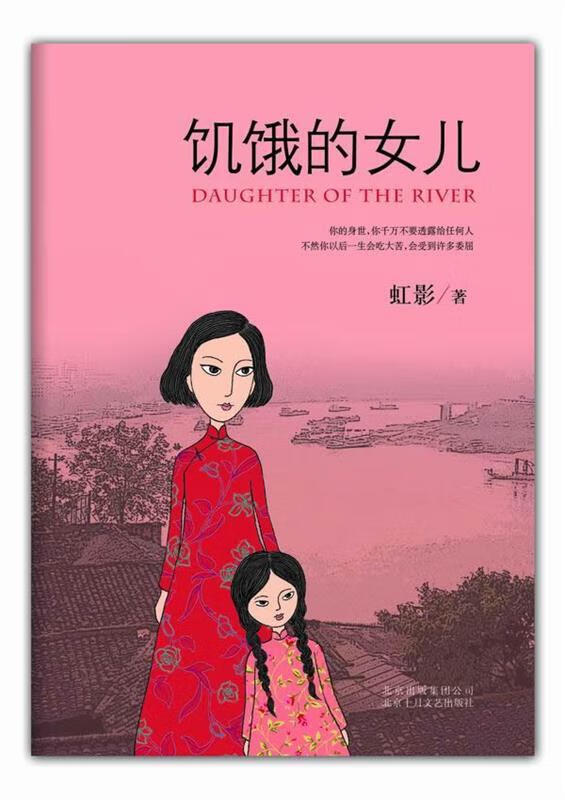 饥饿的女儿 虹影 著 北京十月文艺出版社