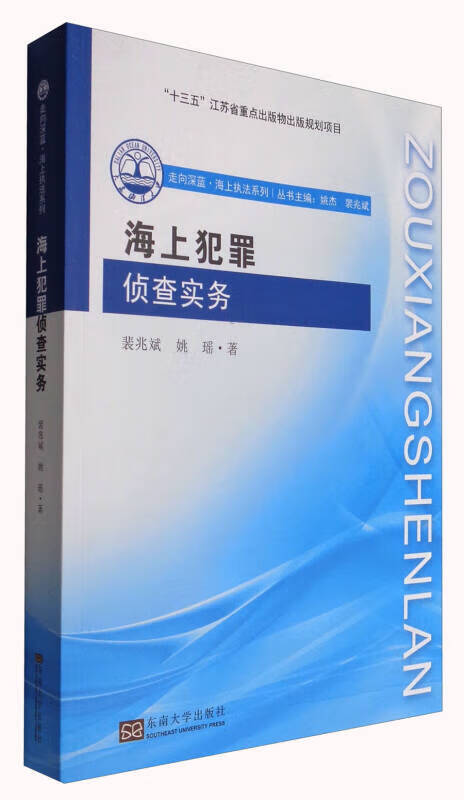 走向深蓝 海上执法系列 海上犯罪侦查实务【好书】