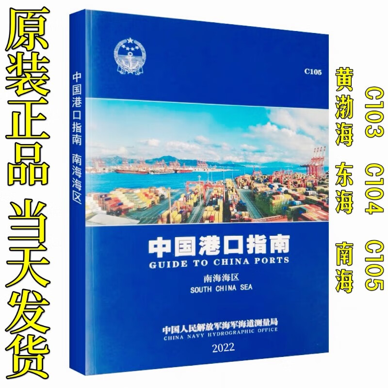 中国港口指南C103黄渤海海区 C104东海海区 C105南海海区 C105南海海区2022年