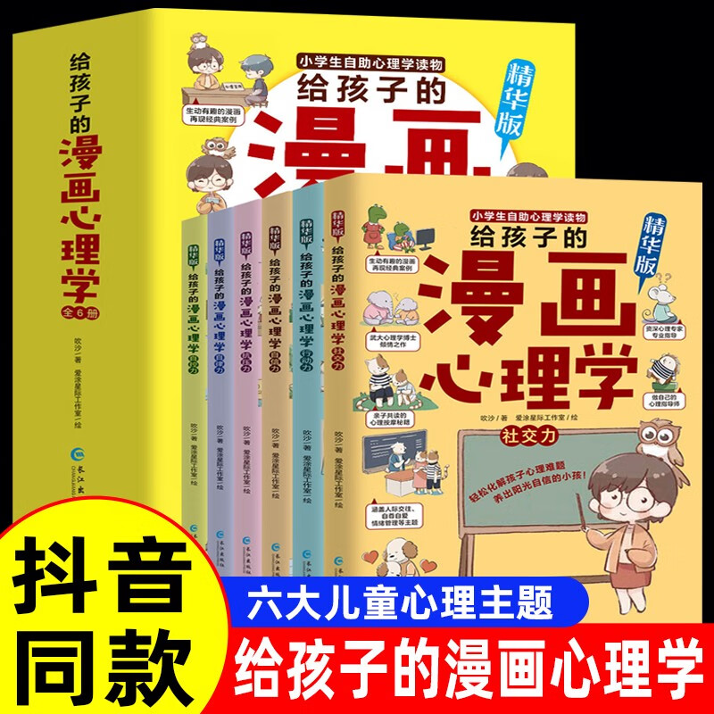 给孩子的漫画心理学全套6册漫画中小学生自我管理社交力行动力抗压力自信力儿童心理学自我培养能力漫画书故事书儿童读物10岁以上