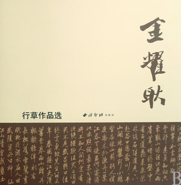 【现货】金耀耿行草作品选