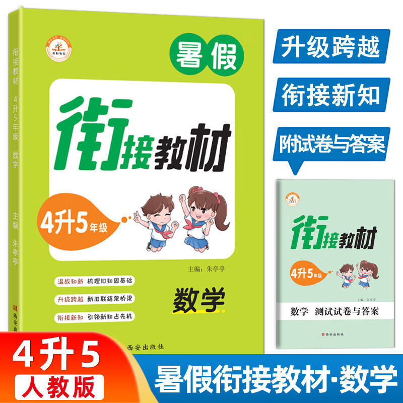 书书书新品新版四年级暑假作业衔接教材四年级下册语文数学英语升暑假衔接...；；书 衔接教材(数学) 4升5年级