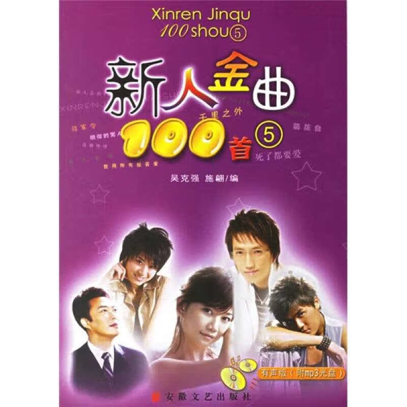 【书】新人金曲100首5
