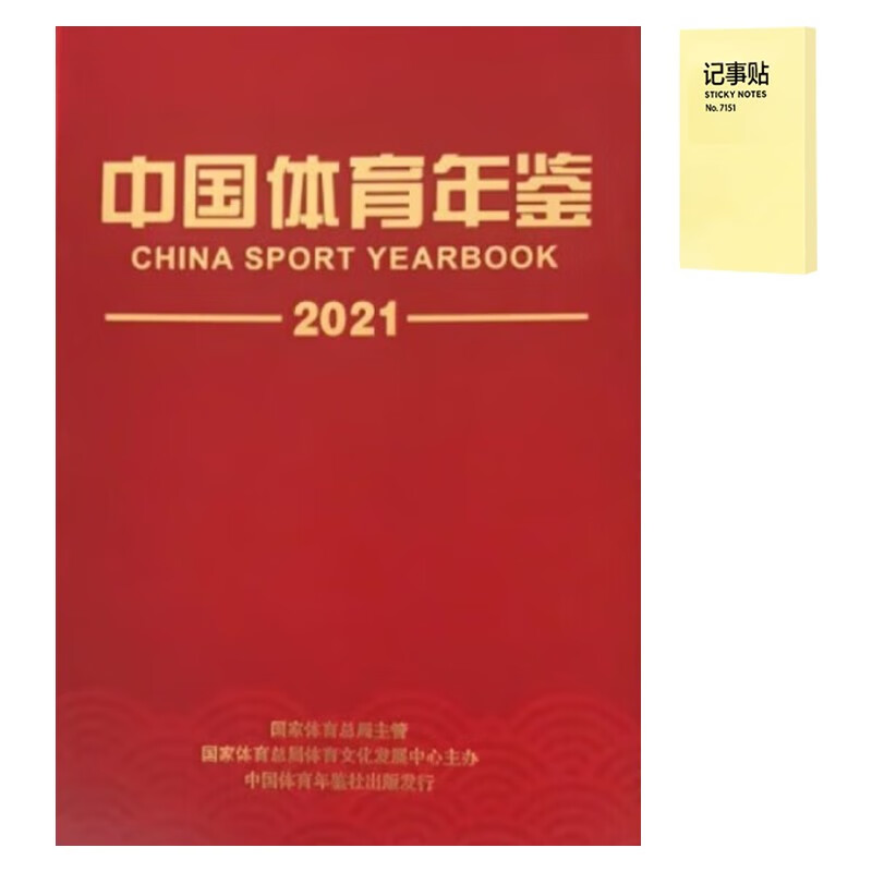 中国体育年鉴2021+记事便签1本