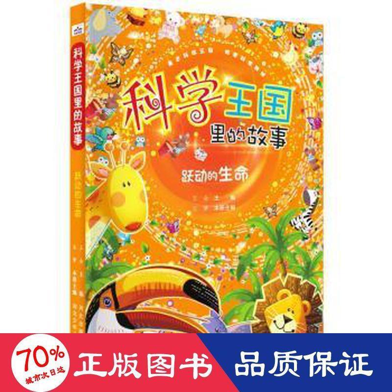 跃动的生命 9787559537720 王会主编
