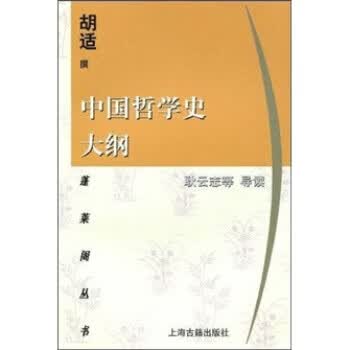 中国哲学史大纲 耿云志等注 上海古籍出版社