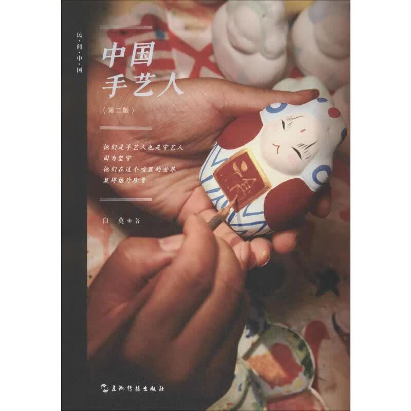 现货 中国手艺人(第2版) 五州传播出版社 白英 著 民间艺术