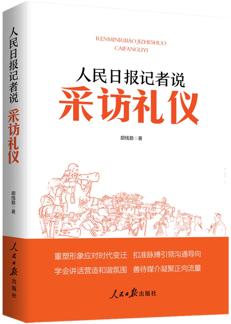 人民日报记者说：采访礼仪