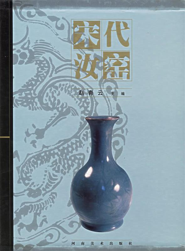 宋代汝窑 赵青云 编著