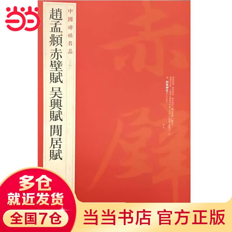 中国碑帖名品·赵孟頫赤壁赋 吴兴赋 闲居赋
