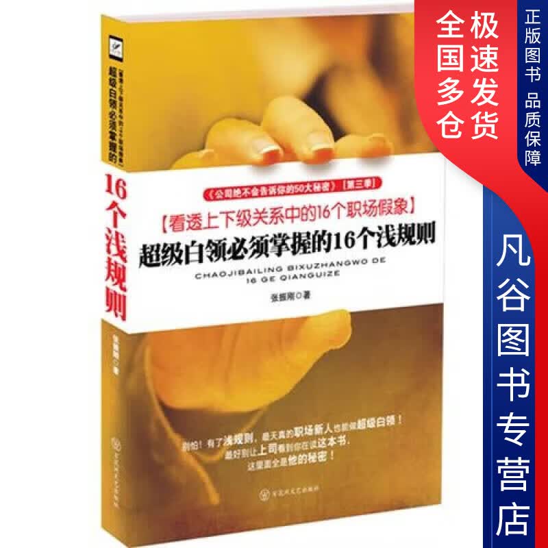 【书】超级白领必须掌握的16个浅规则