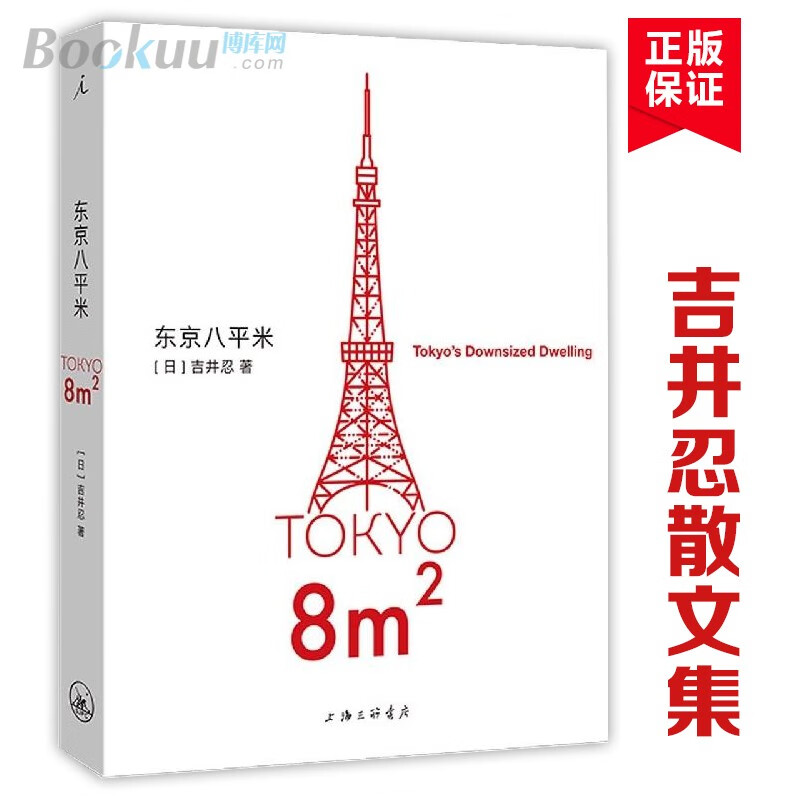 东京八平米 [日]吉井忍书