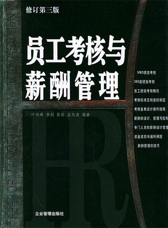 员工考核与薪酬管理