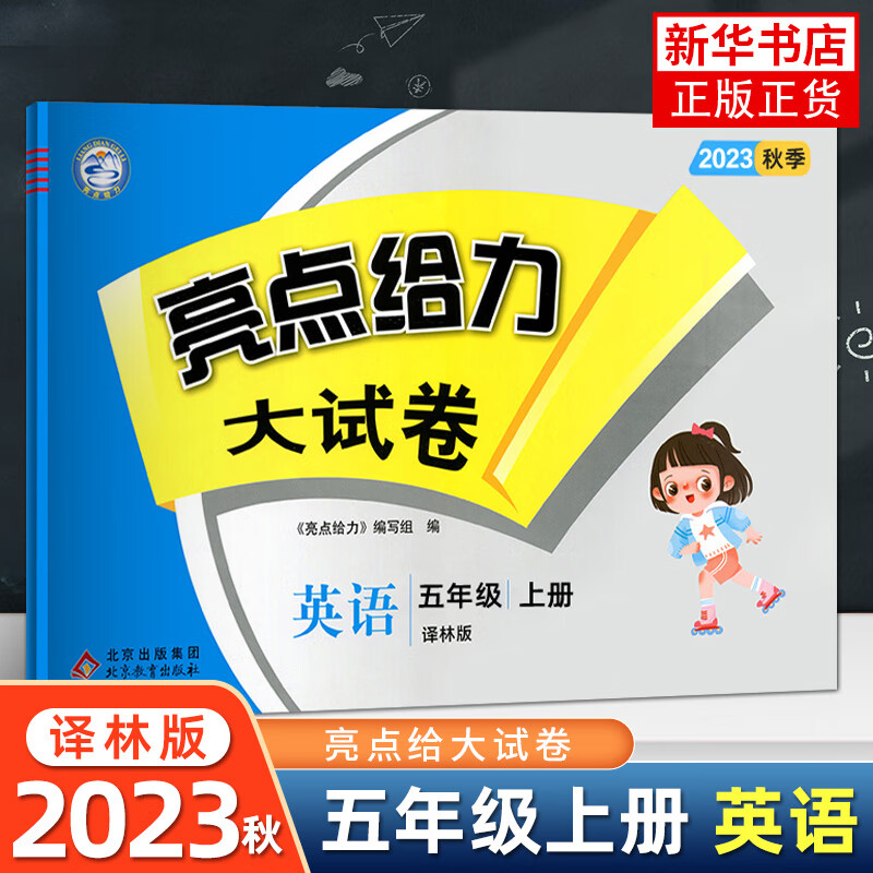 2023秋 亮点给力大试卷五年级上册英语译林YL版 练习类 5年级上册同步训练 小学教辅练习册同步教
