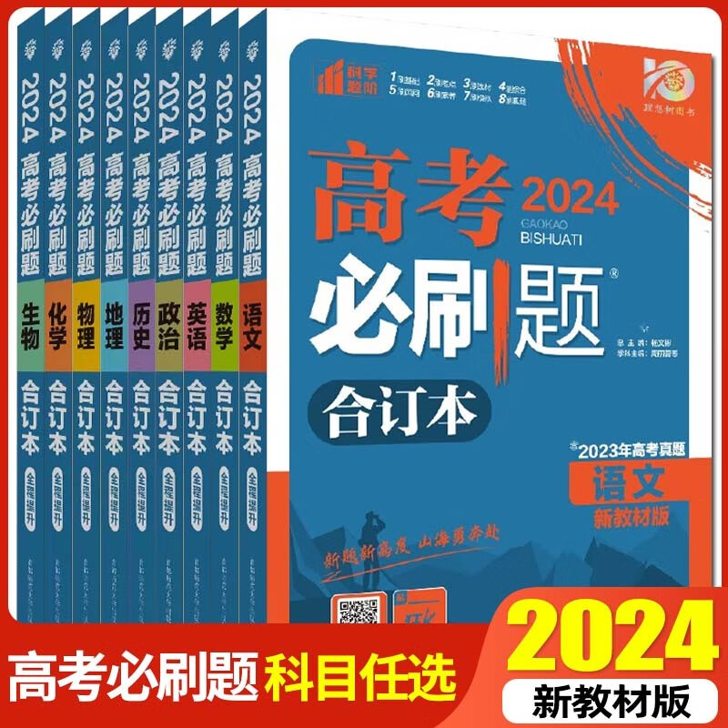 2022新版 新高考版高考必刷题合订本高一高二高三高考真题练习册复习资料
