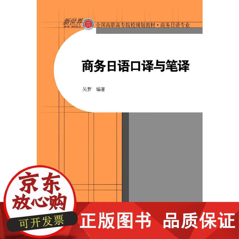 商务日语口译与笔译 吴梦 9787566321947