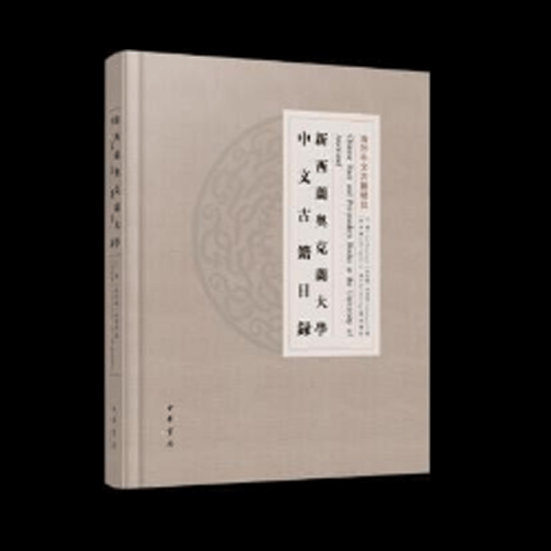 新西兰奥克兰大学中文古籍目录（海外中文古籍总目 16开精装 全一册） 中华书局hx0426