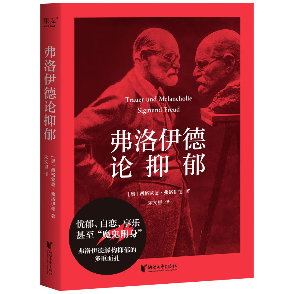 《弗洛伊德论抑郁》（“抑郁的根源，在于人类的自恋倾向”）