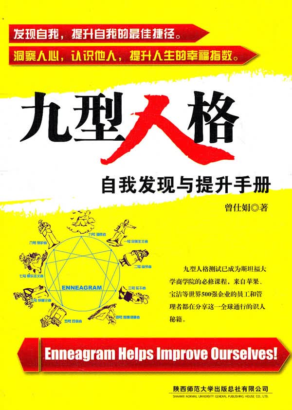 【书】九型人格 自我发现与提升手册