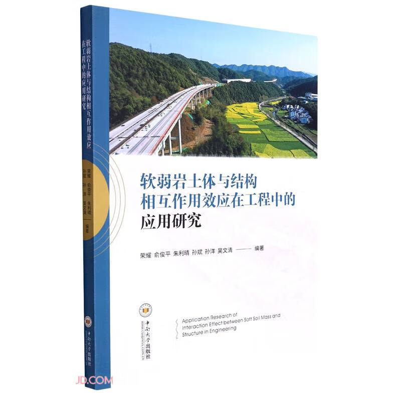 软弱岩土体与结构相互作用效应在工程中的应用研究9787548750192