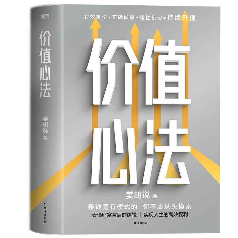 价值心法 姜胡说 赚钱是有模式的，你不必从头摸索 300万学习者 投资者信赖的类头部自诚意硬核作品 企