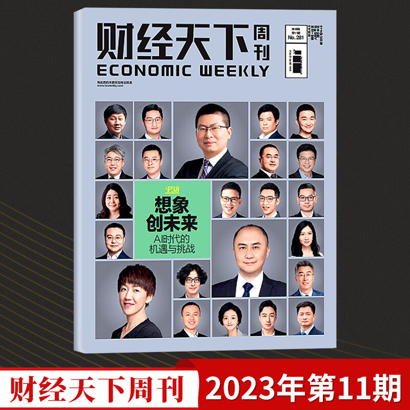 财经天下周刊杂志2023年8/7/6/5/4/3/2/1月第16/15/14/13/12/11/10/9/8/7/6/5/4/3/2/1期 经济报道新闻商业财经书籍非过期刊 财经天下2023年第11期
