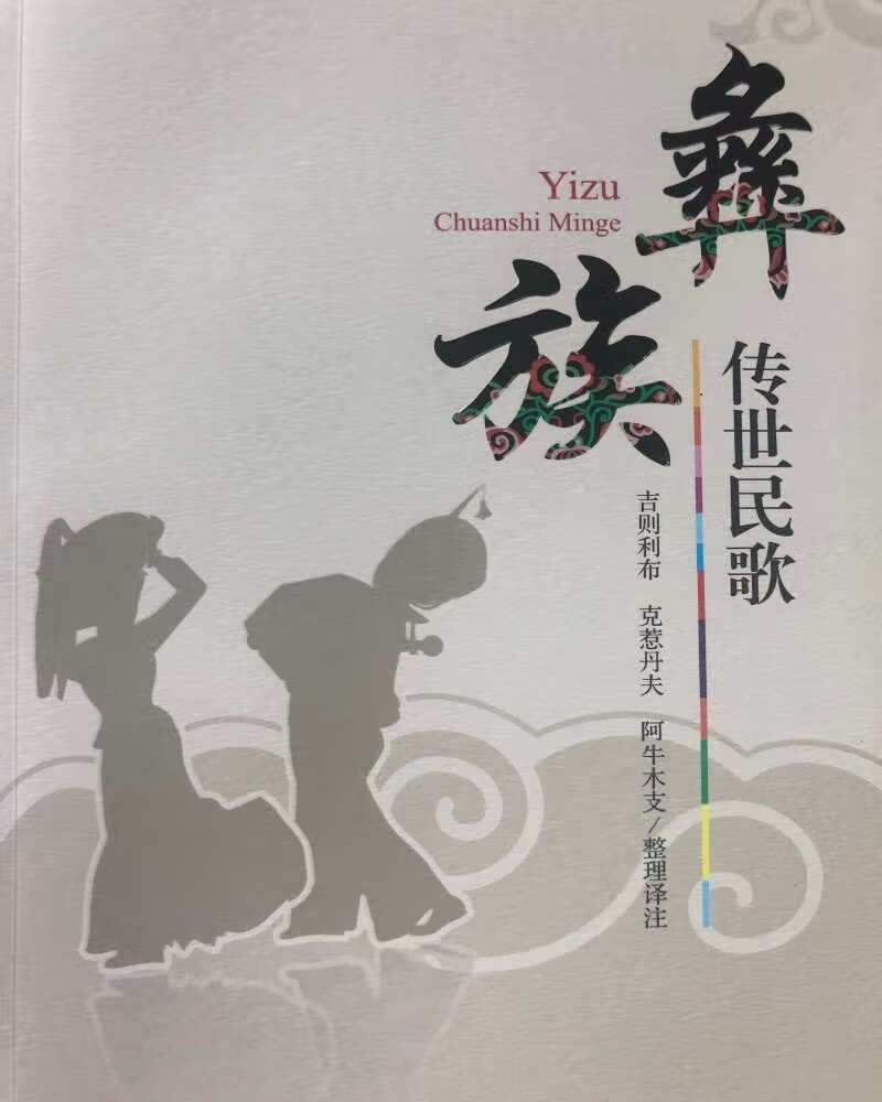 彝族传世民歌【好书】