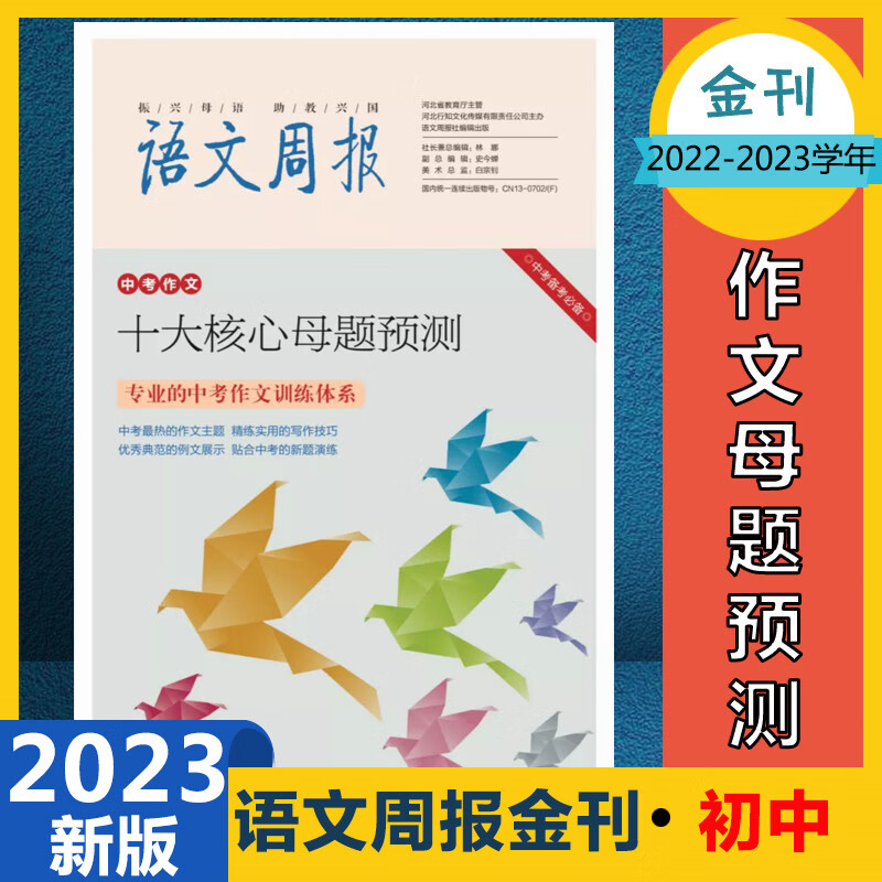 语文周报中考作文十大核心母题预测备考七八九年级报纸合刊2023版