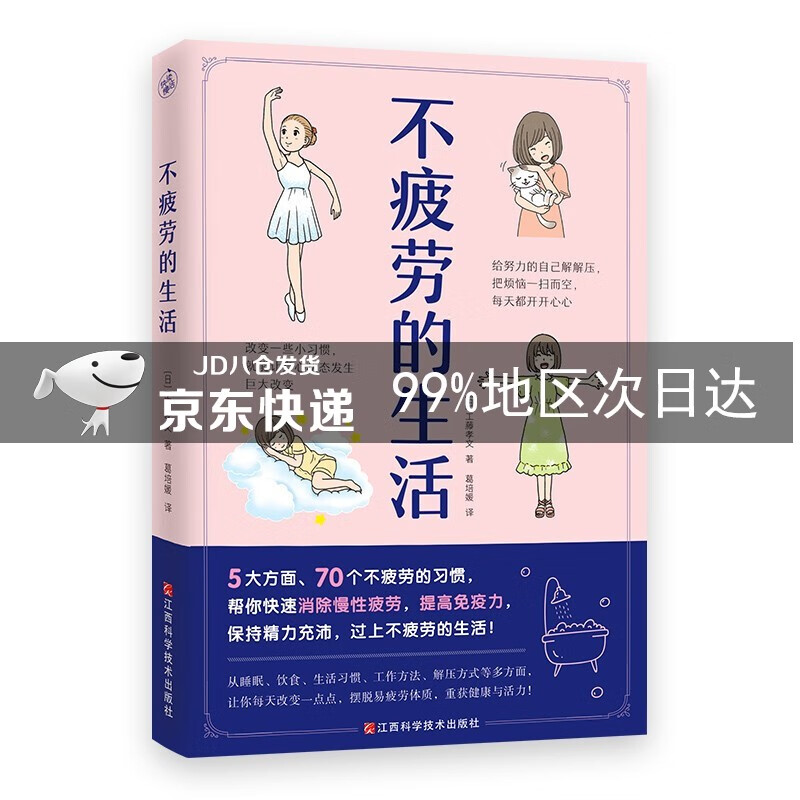 不疲劳的生活