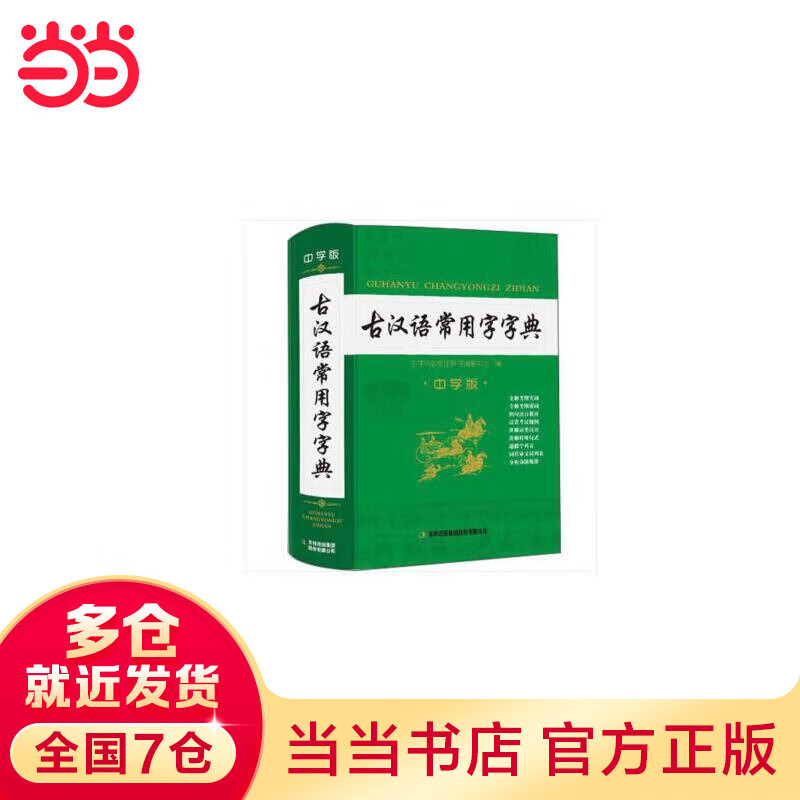 古汉语常用字字典（中学版）