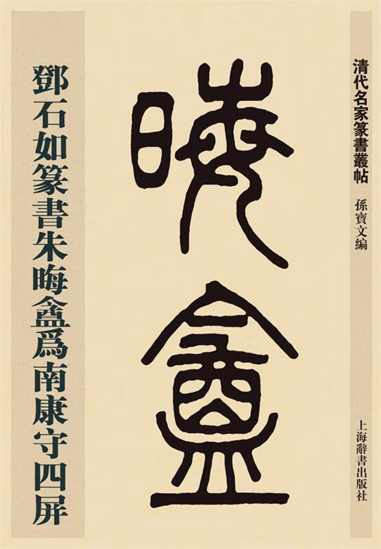 邓石如篆书朱晦盦为南康守四屏