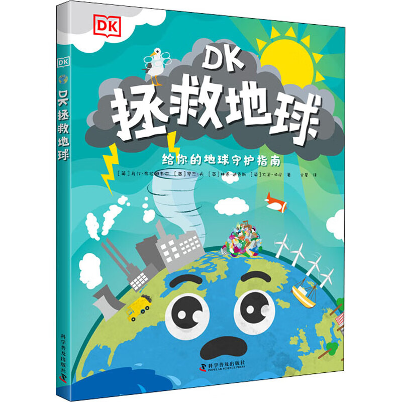 DK拯救地球 幼儿图书 早教书 智力开发 儿童书籍 图书