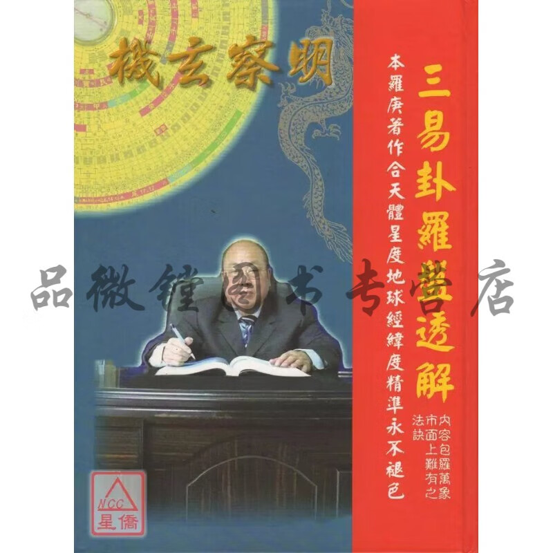三易卦罗盘透解 精装 蔡文龄 达善堂