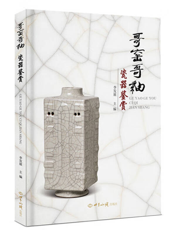 哥窑哥釉瓷器鉴赏【好书】