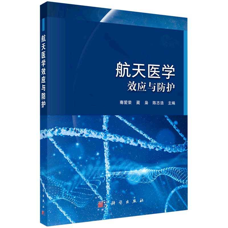 航天医学效应与防护