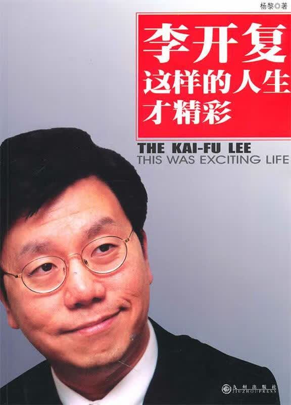 李开复:这样的人生才精彩 杨黎 著 九州出版社