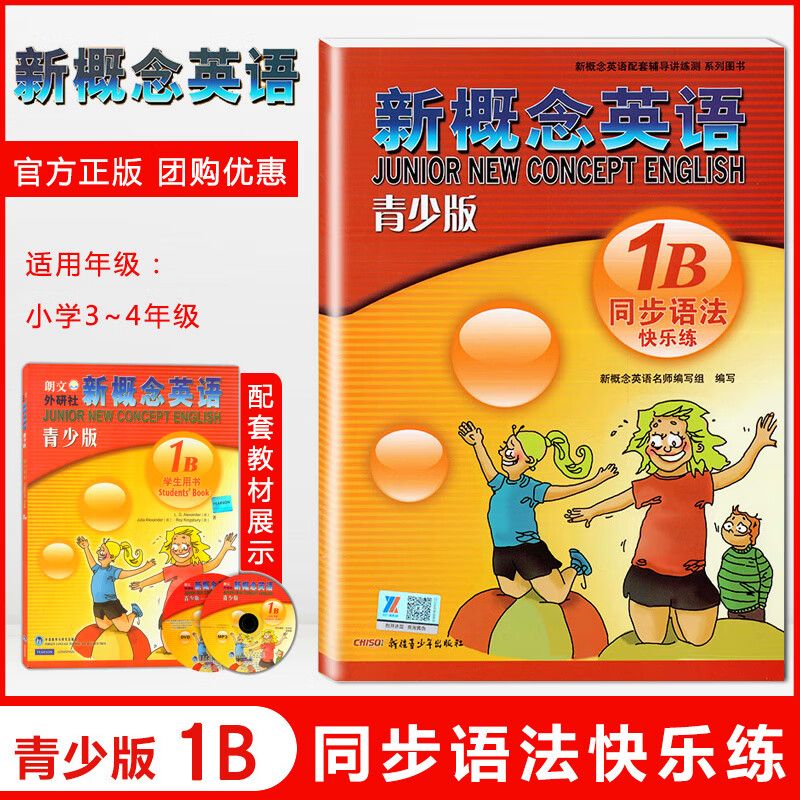 新概念英语青少版 同步语法快乐练1B 北京教育出版社 新概念英语配套辅导讲练测 青少版1b同步语法快