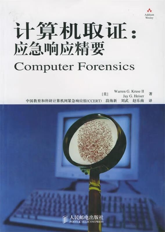 计算机取证:应急响应精要