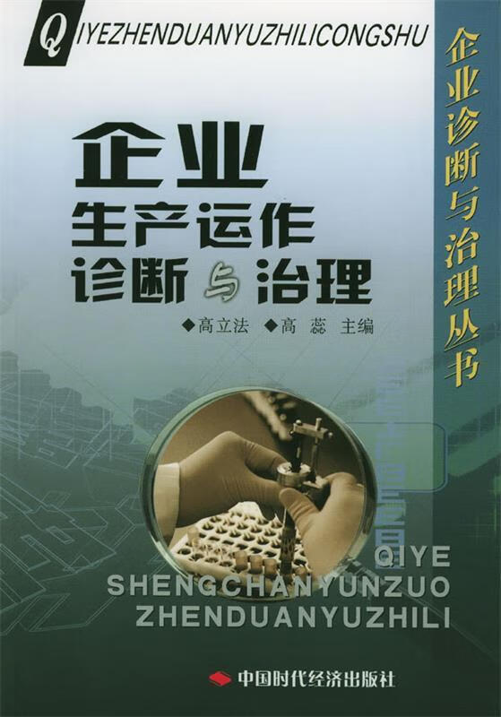 企业生产运作诊断与治理