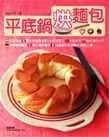 预售 秋山千文 平底锅烘面包 笛藤