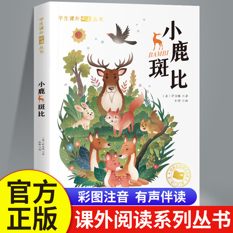 【满25送书】吹牛大王历险记彩图注音版有声儿童文学读物小学一二三年级课外阅读书籍6-8-9岁儿童名著故事书 小鹿斑比
